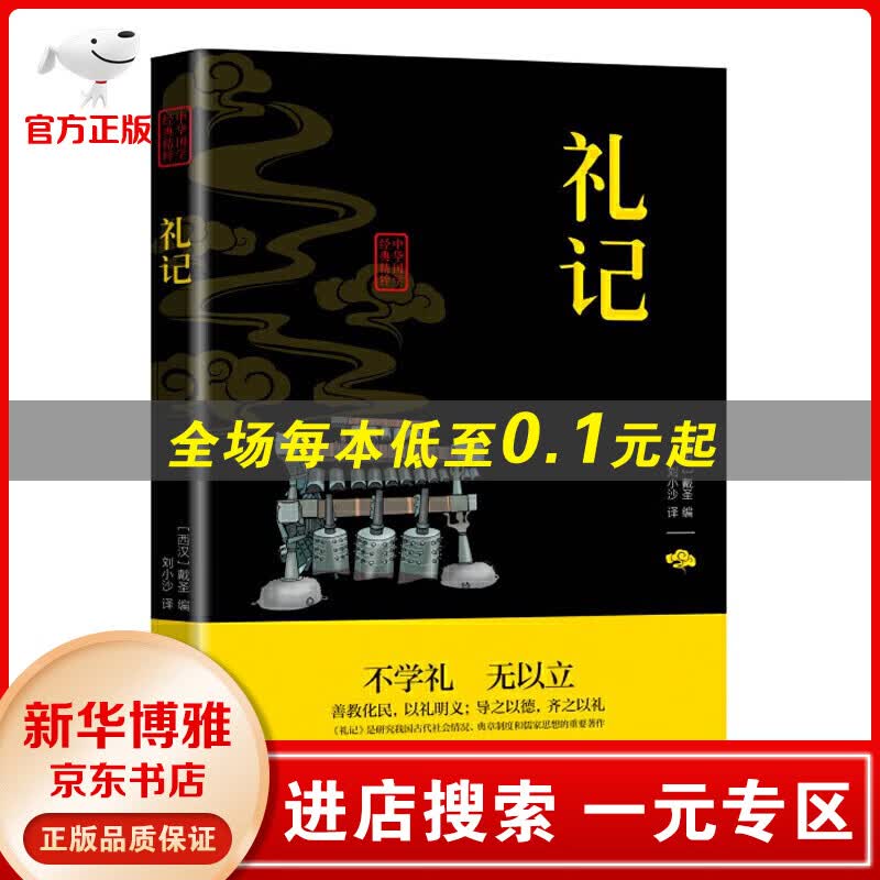 【一元专区】礼记中华国学经典精粹双色版原文注释译文品读经典古学通晓古今智慧国学人生智慧文学经典文学书书籍