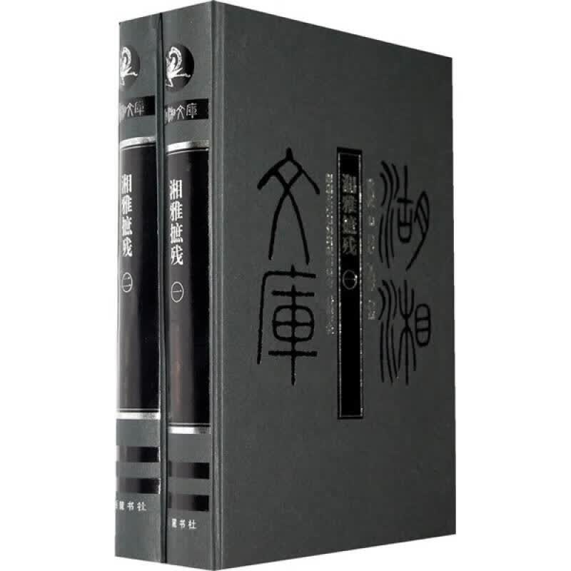 湘雅摭残（全2册）