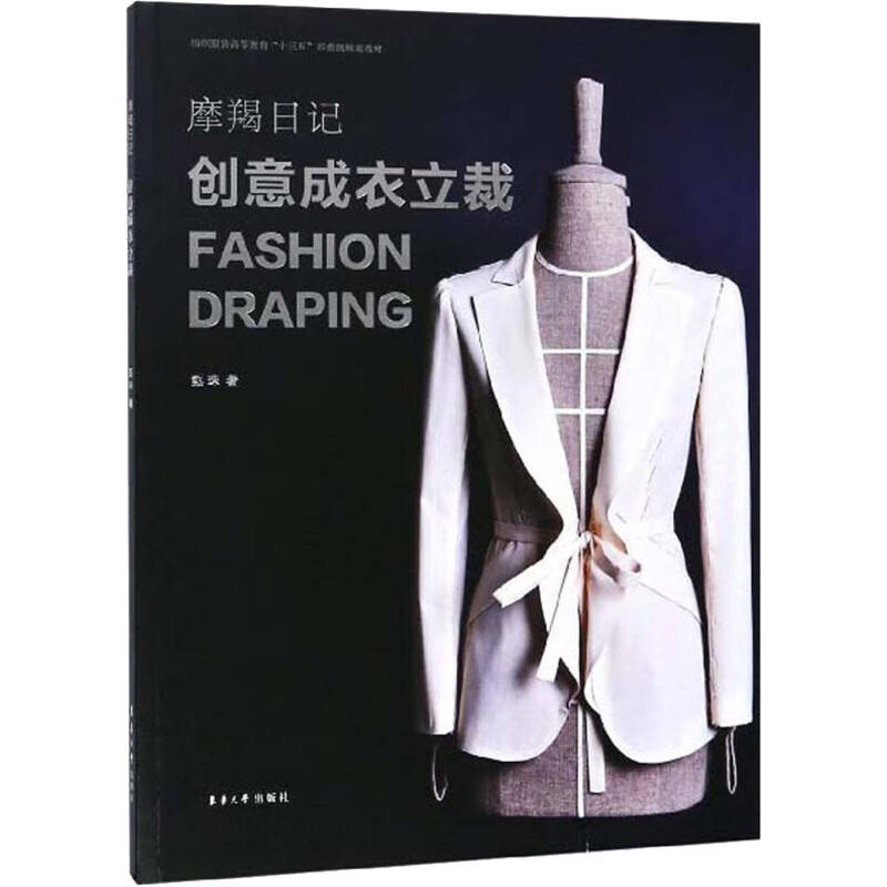 摩羯日记 创意成衣立裁