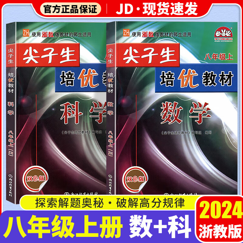 2024新版学习加油站尖子生培优教材双色版八年级上册数学英语科学人教版浙教版初二专项教材同步练习册 8上 数学+科学 浙教版