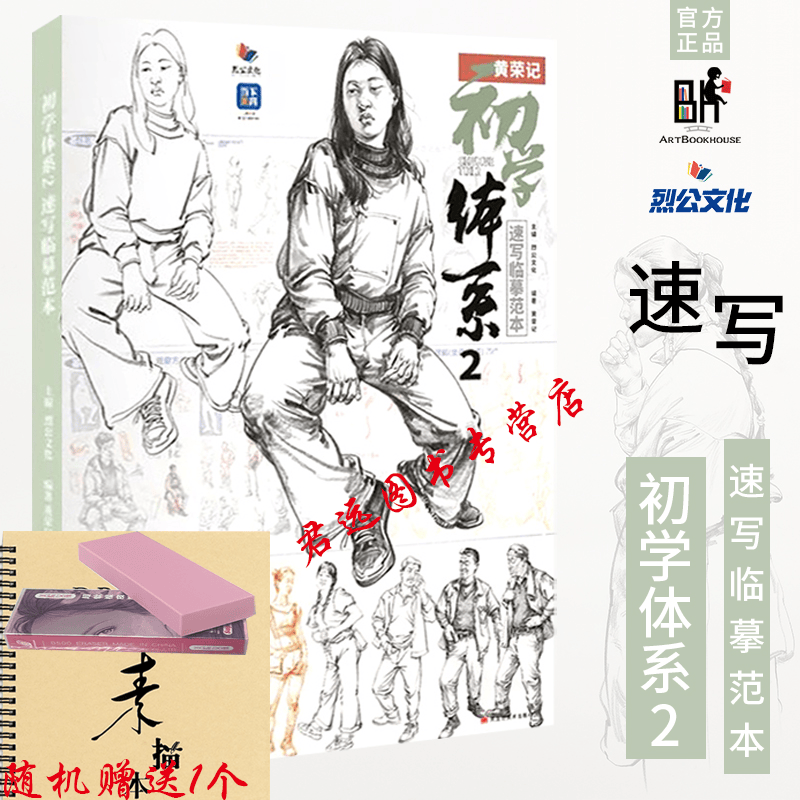 黄荣记初学体系2速写临摹范本2022烈公文化
