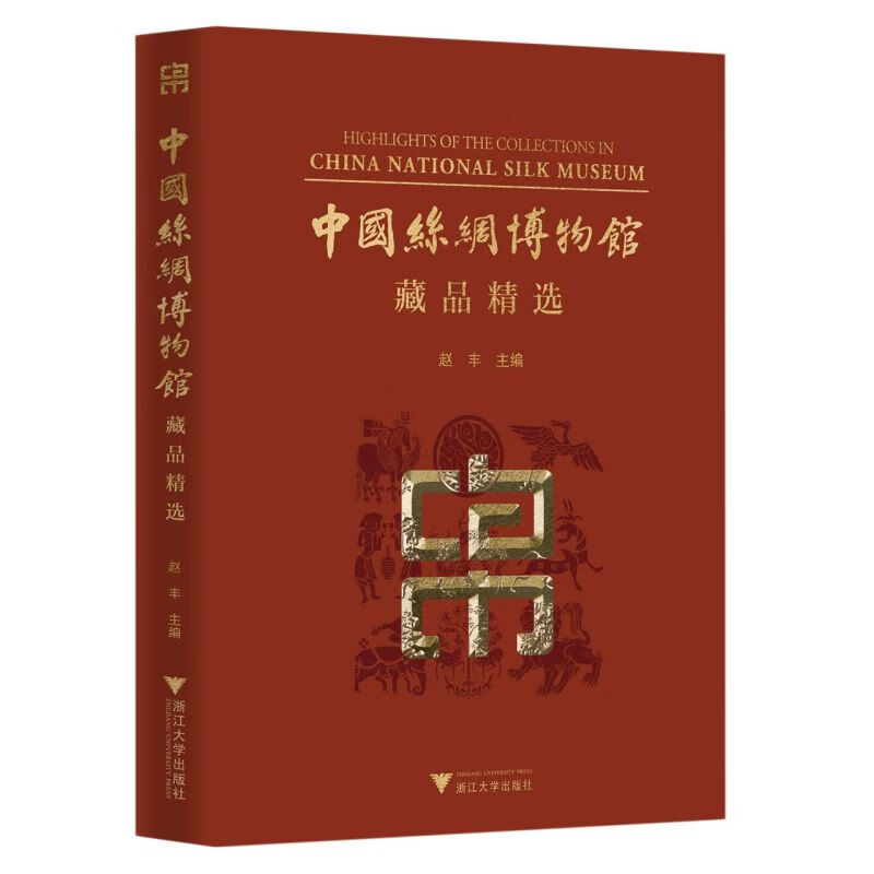 中国丝绸博物馆藏品精选(精)