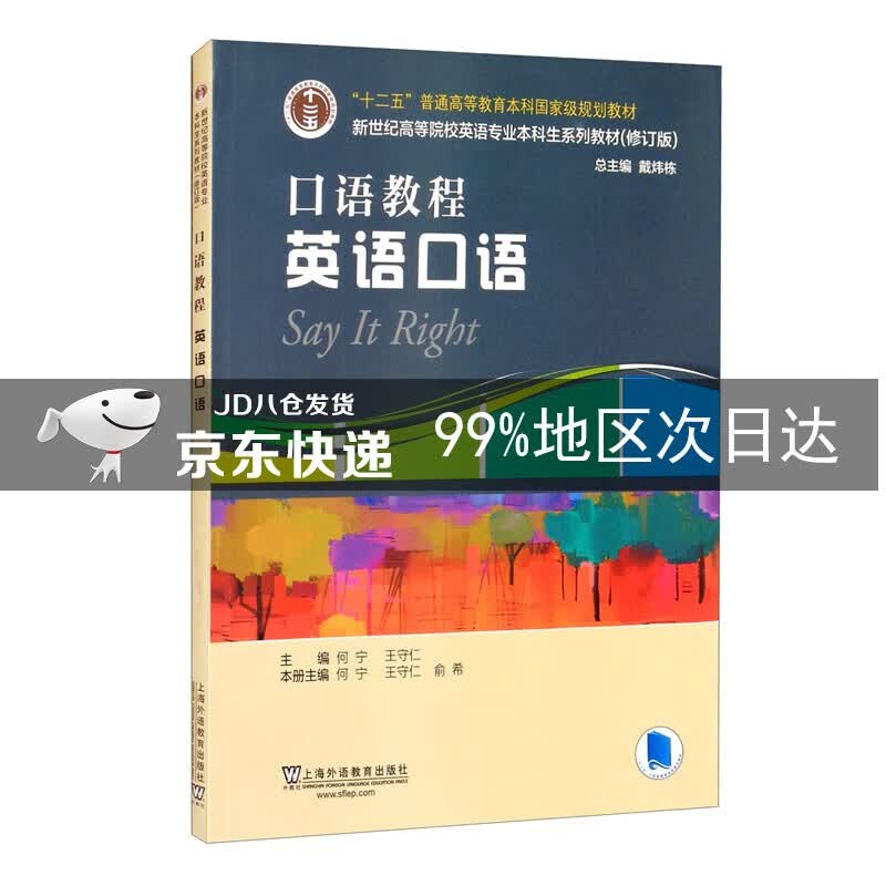 英语专业本科生教材·修订版：口语教程 英语口语（一书一码）