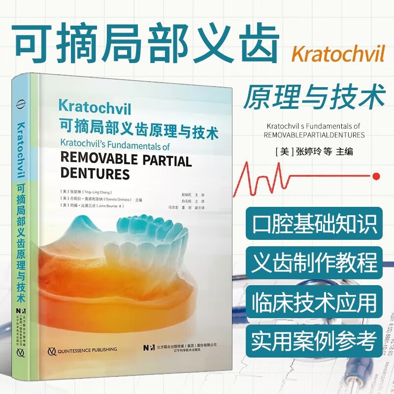 可摘局部义齿原理与技术 设计与应用技术图解修复设计制作临床口腔医学科学专业书籍全口工艺技术活动牙 张挺琳辽宁科学技术出版社 9787559126962