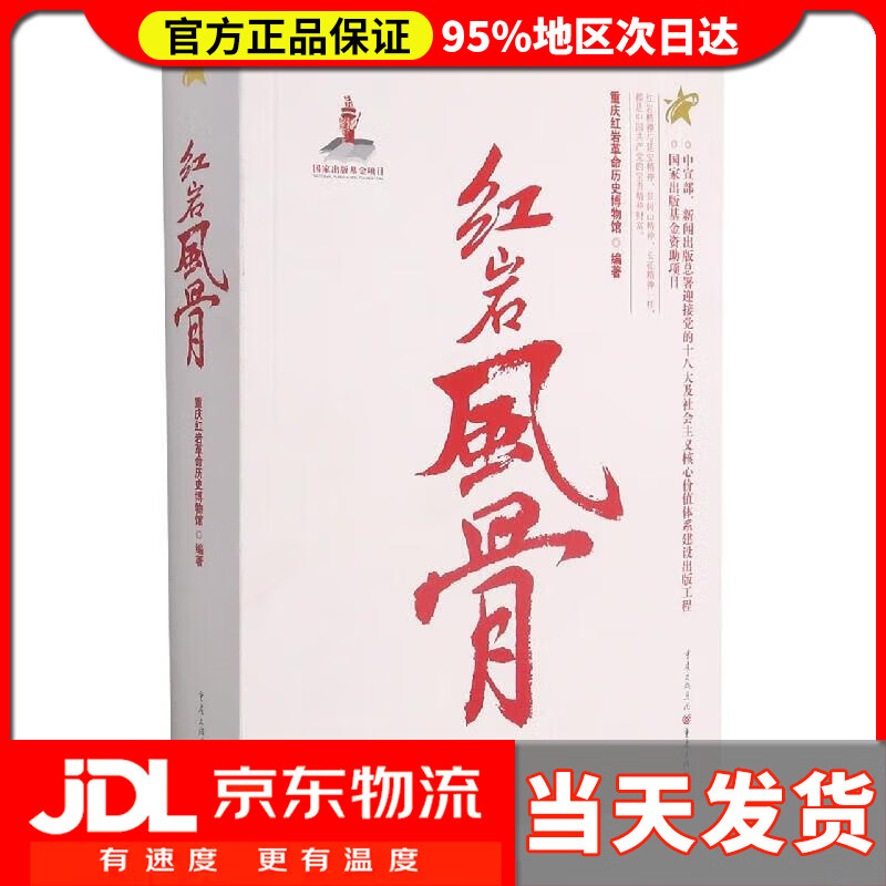 红岩风骨 厉华 重庆出版社 9787229059149
