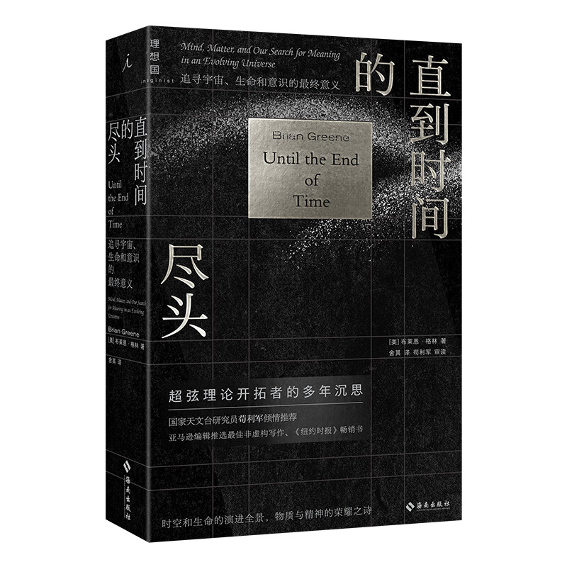 直到时间的尽头: 追寻宇宙、生命和意识的最终意义（时空和生命的演进全景，物质与精神的荣耀之诗 超弦理