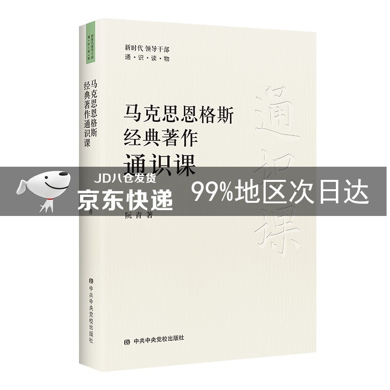 马克思恩格斯经典著作通识课