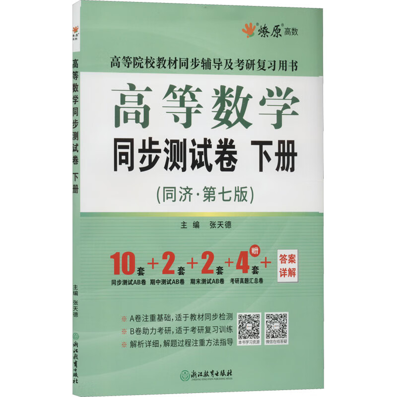 高等数学同步测试卷 下册(同济·第7版) 图书