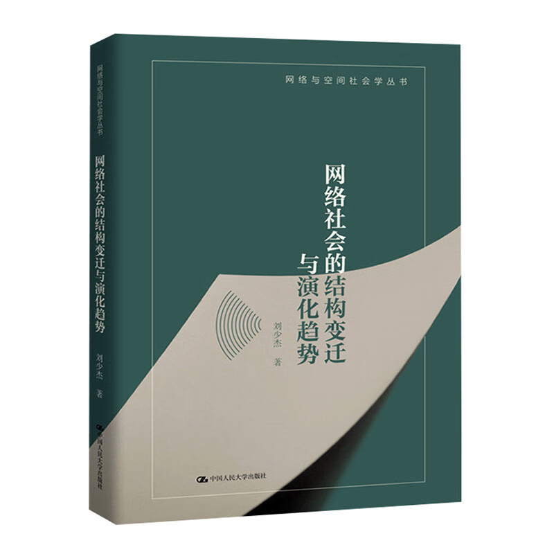 网络社会的结构变迁与演化趋势 网络与空间社会学丛书 书籍