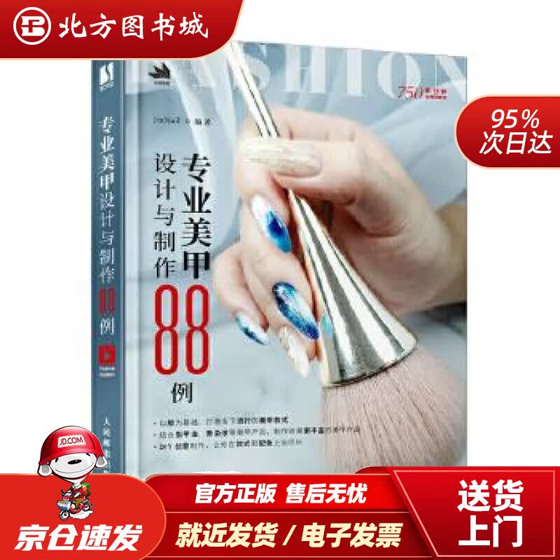 【现货】专业甲设计与制作88例JiaNail 北方图书城