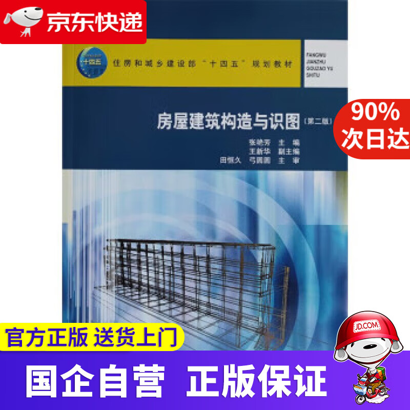 房屋建筑构造与识图（第二版） 张艳芳 9787112267859 中国建筑工业出版社