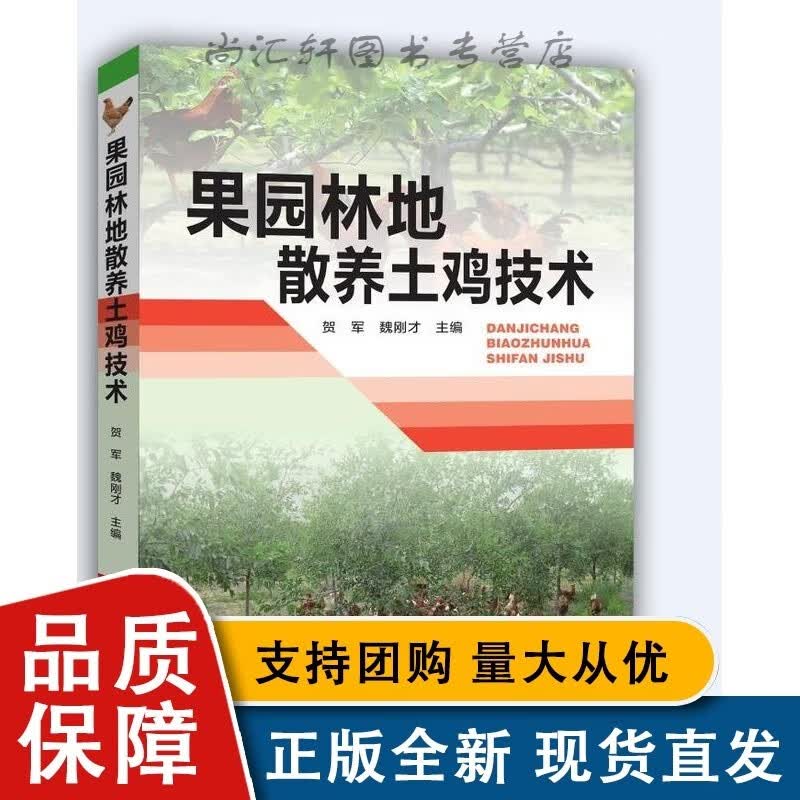 全新果园林地散养土鸡技术  实用养鸡技术 土鸡场