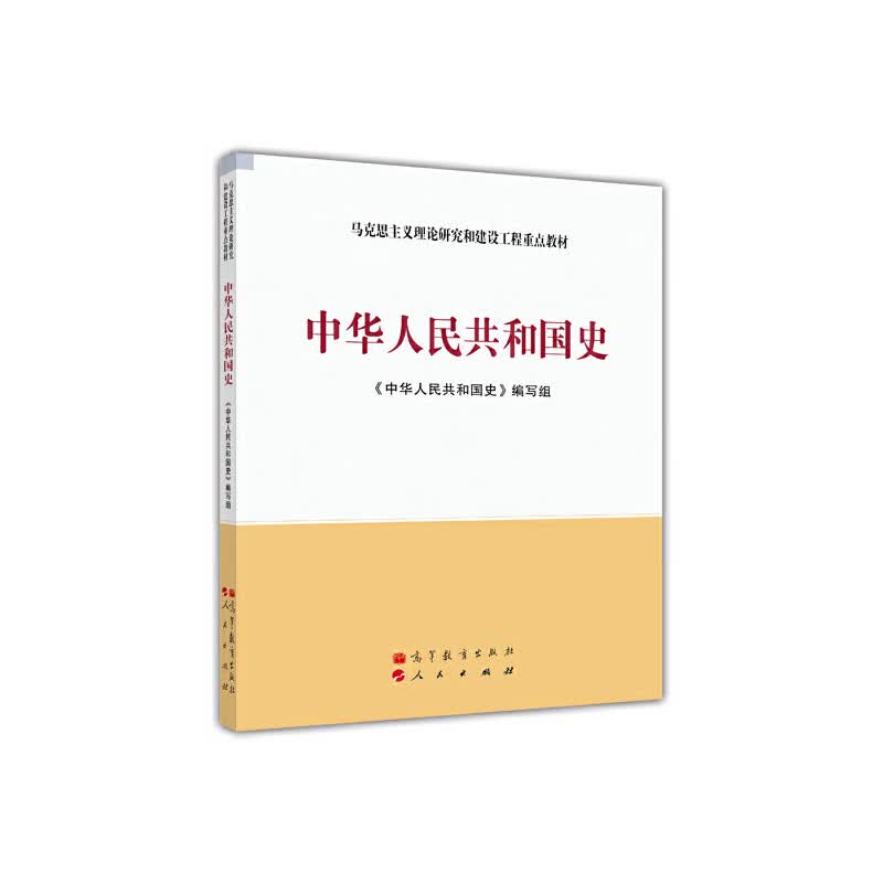 中华人民共和国史 首席专家程中原、吴敏先、陈述、柳建辉 马工程重点教材 高等教育出版社 人民出版社