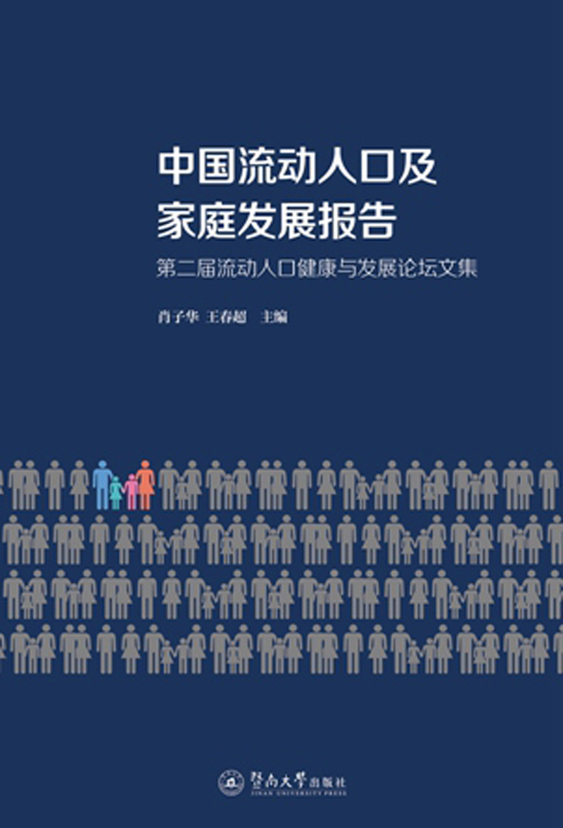 中国流动人口及家庭发展报告：第二届流动人口健康与发展论坛文集