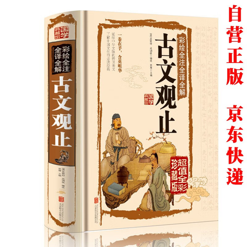 古文观止原文注释 白话文文言文经典国学名著初中生高中必读名著书目课外阅读读物书籍原著完整无删减