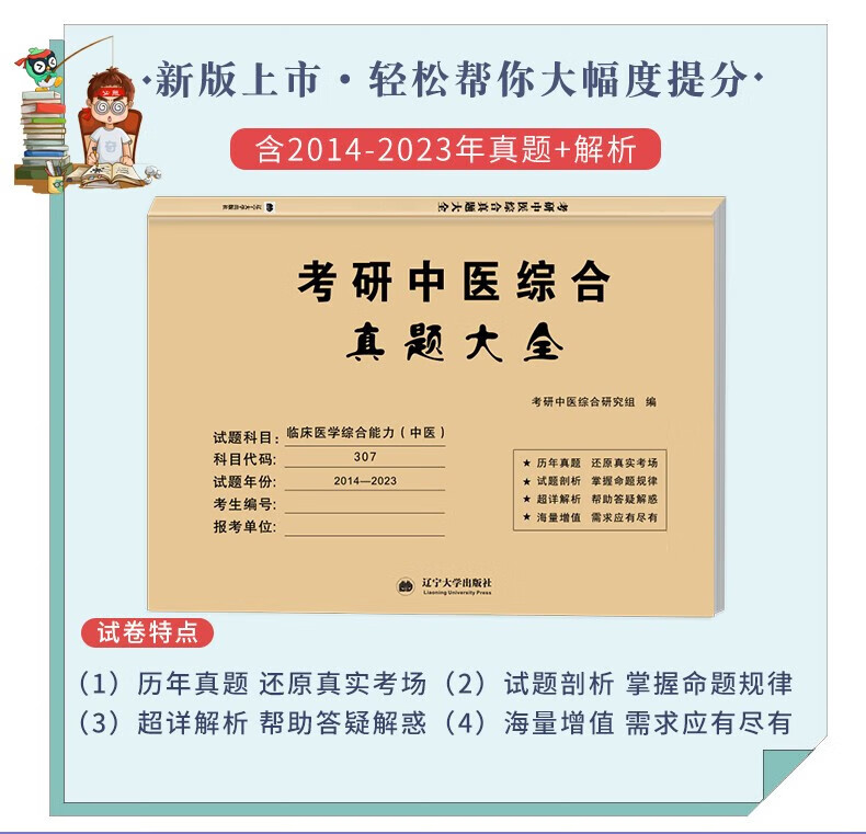 2024年中医综合考研学霸笔记历年真题用书题库研究生考试医学龙凤诀决内科针灸中药傲视宝典傲世红研知己青研 2024考研中医真题大全
