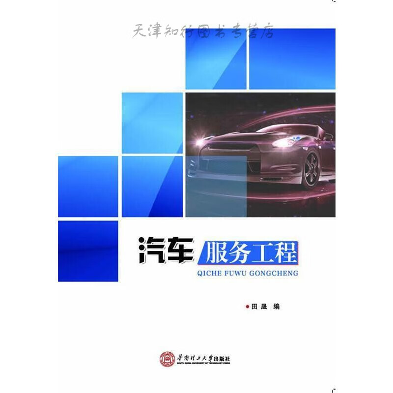 汽车服务工程 田晟著 华南理工大学出版社
