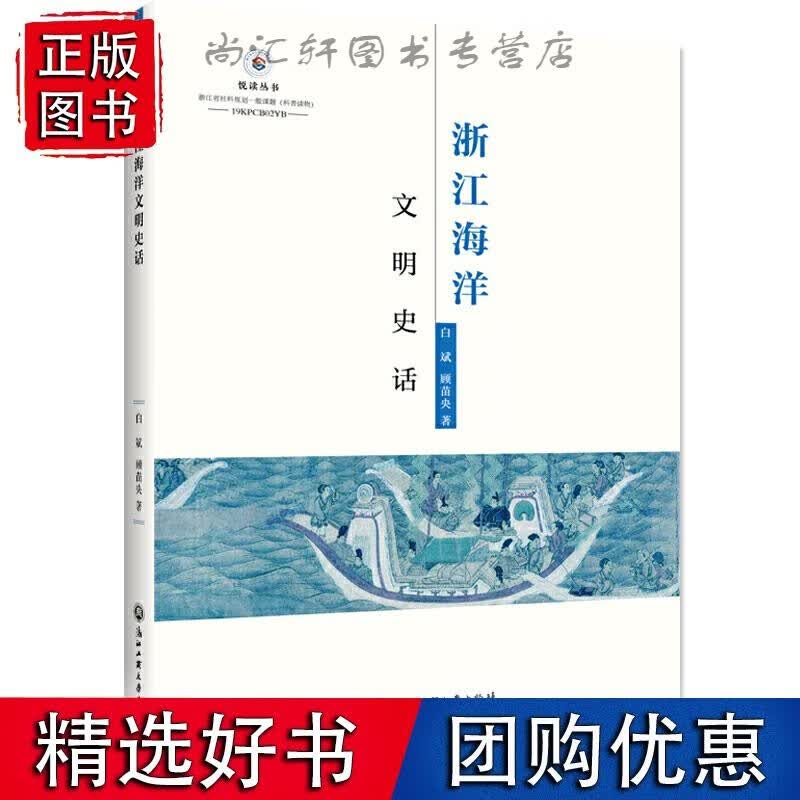 浙江海洋文明史话