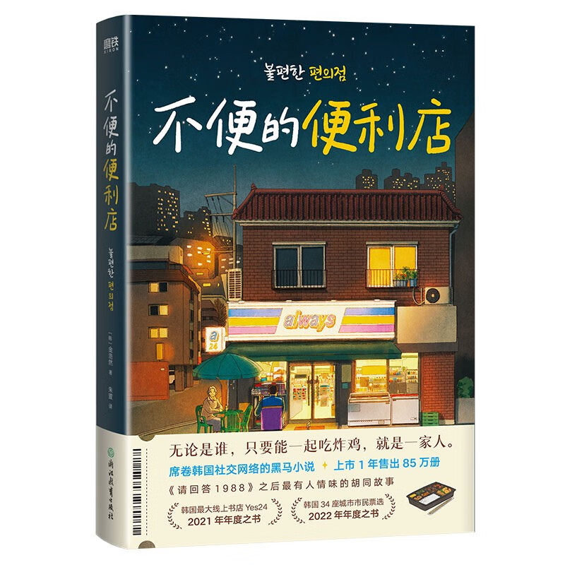 不便的便利店（席卷韩国社交网络，上市一年售850000册，《请回答1988》后特有人情味的胡同故事！）