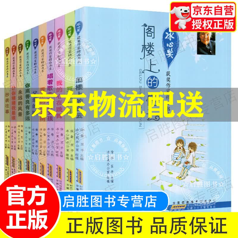 冰心儿童文学全集10册三四五六年级课外书读小学生课外阅读书籍儿童读物9-10-12-15岁冰心的散文集少儿文学图书阁楼上的白云获奖书系