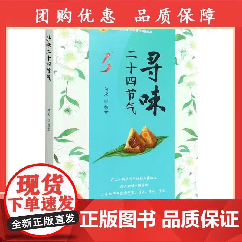 寻味二十四节气 何宏 9787503269448 中国旅游出版社