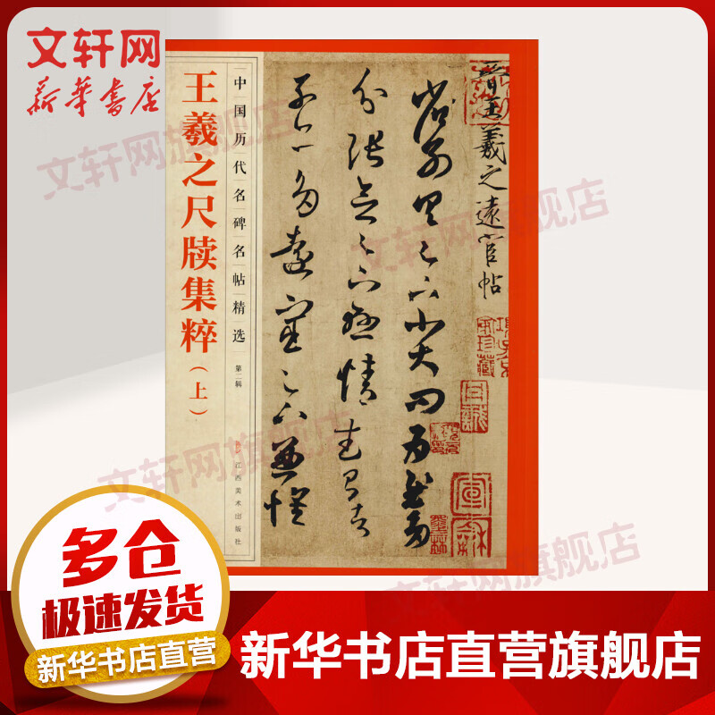 王羲之尺牍集粹(上)
