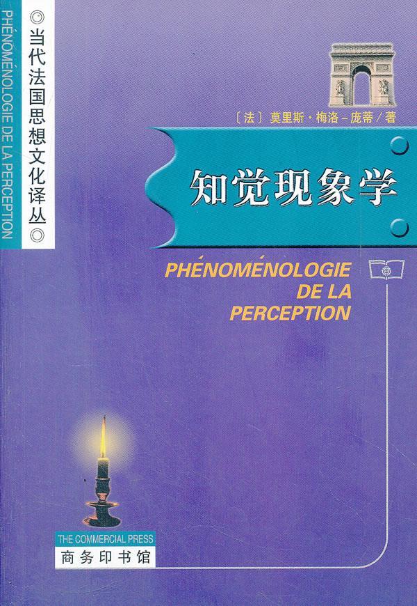 知觉现象学 [法]莫里斯·梅洛-【好书，下单速发】