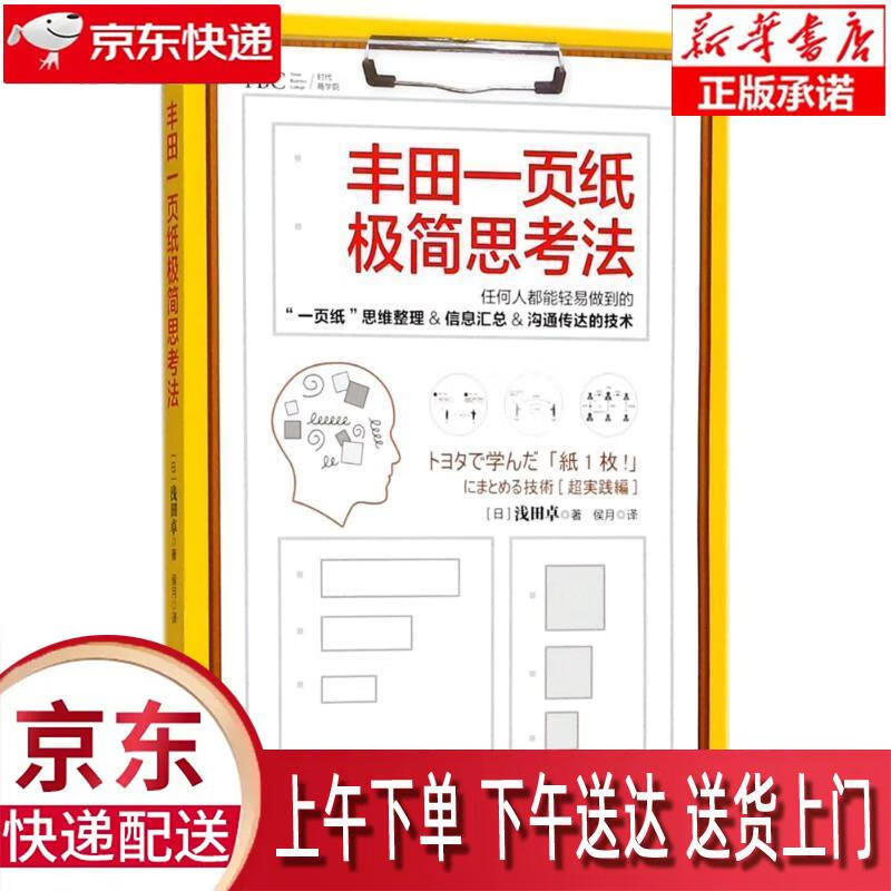 【新华畅销图书】丰田一页纸极简思考法 (日)浅田卓 北京时代华文书局