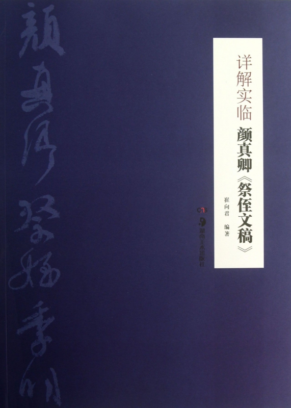 详解实临颜真卿祭侄文稿