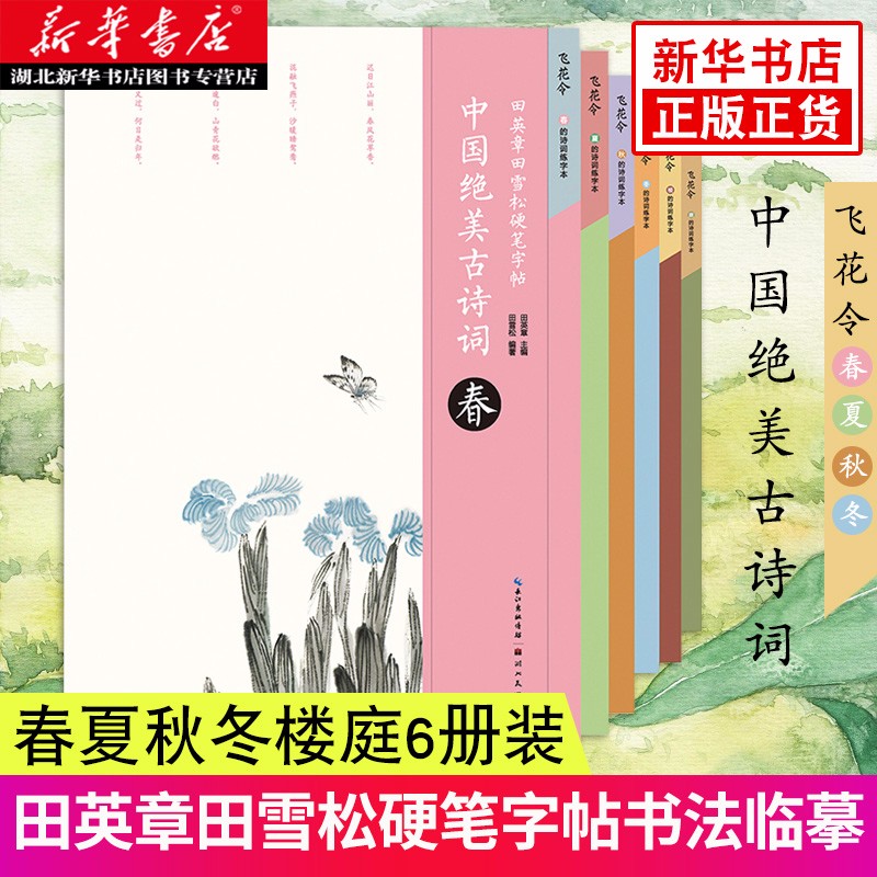 中国绝美古诗词-田英章田雪松硬笔字帖春夏秋冬楼庭全6册 田英章田雪松硬笔字帖书法临摹 楷书基础练字帖