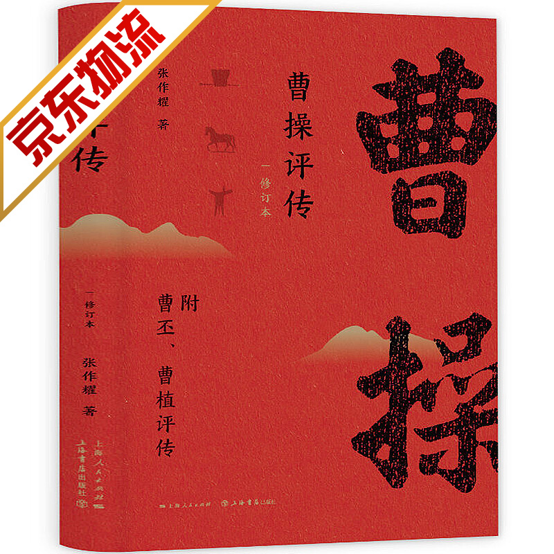 【系列自选】历代帝王传记 曹操评传（修订本）