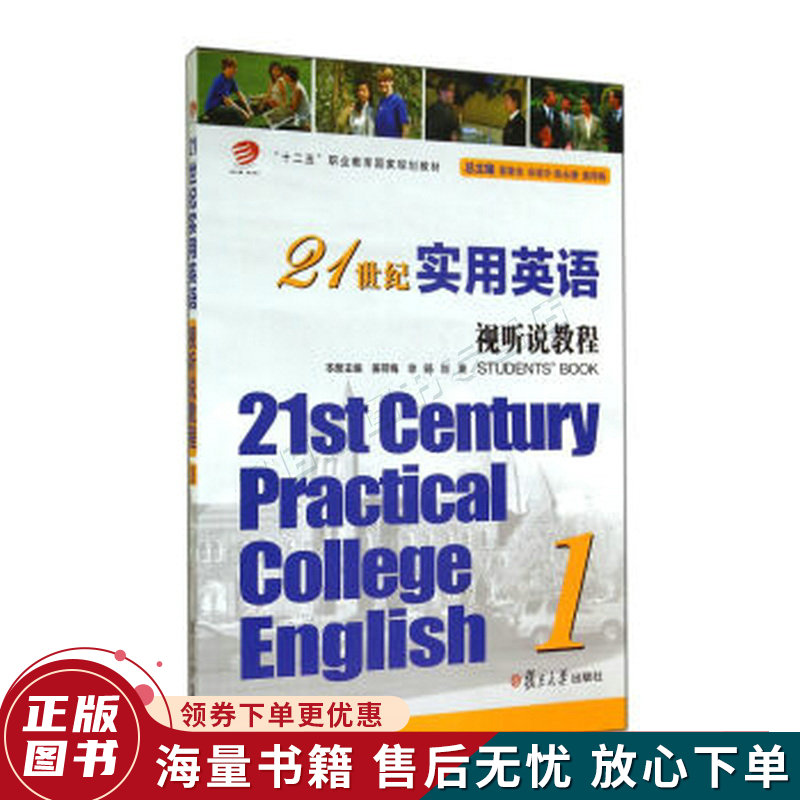 21世纪实用英语视听说教程
