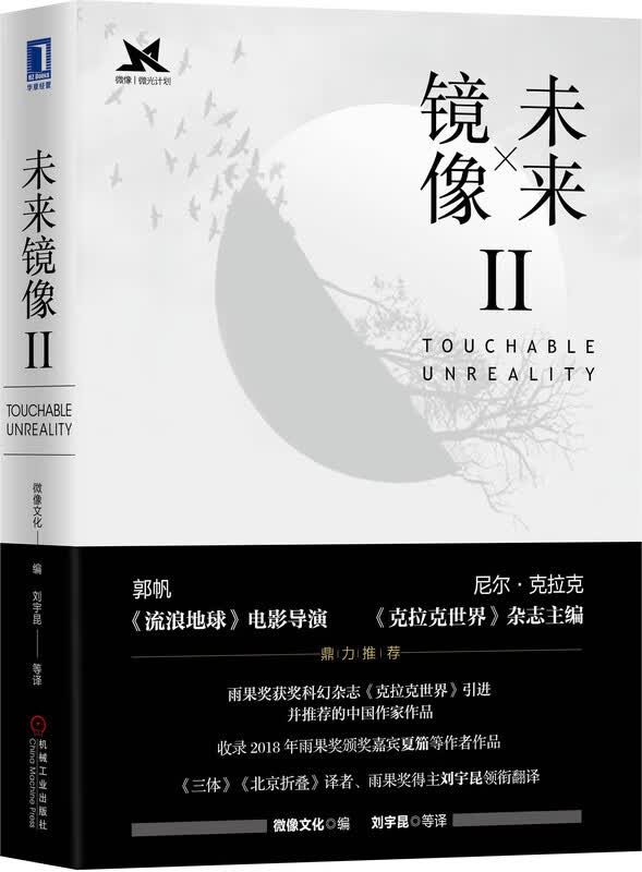 未来镜像II 微像文化 雨果奖 刘宇昆 克拉克 夏茄 张冉 科幻体验 银河奖 星云奖 英汉双语 9787111616382机械工业出版社