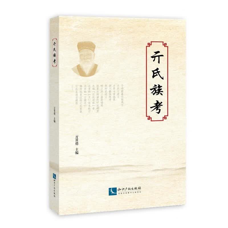 全新现货 亓氏族考 9787513055659 亓贯德 知识产权出版社 传记 家族研究中国明清时代