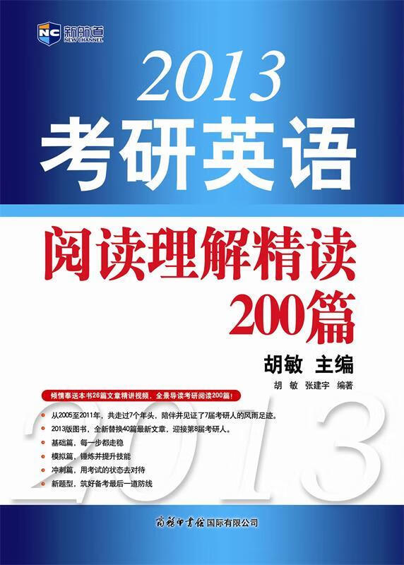 新航道 2013考研英语阅读理解精读200篇【精选】