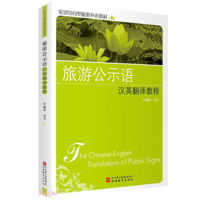 旅游公示语汉英翻译教程(实训导向型旅游外语教材)