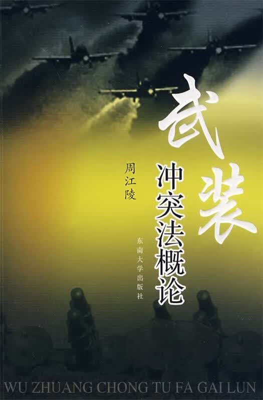 武装冲突法概论【好书，下单速发】