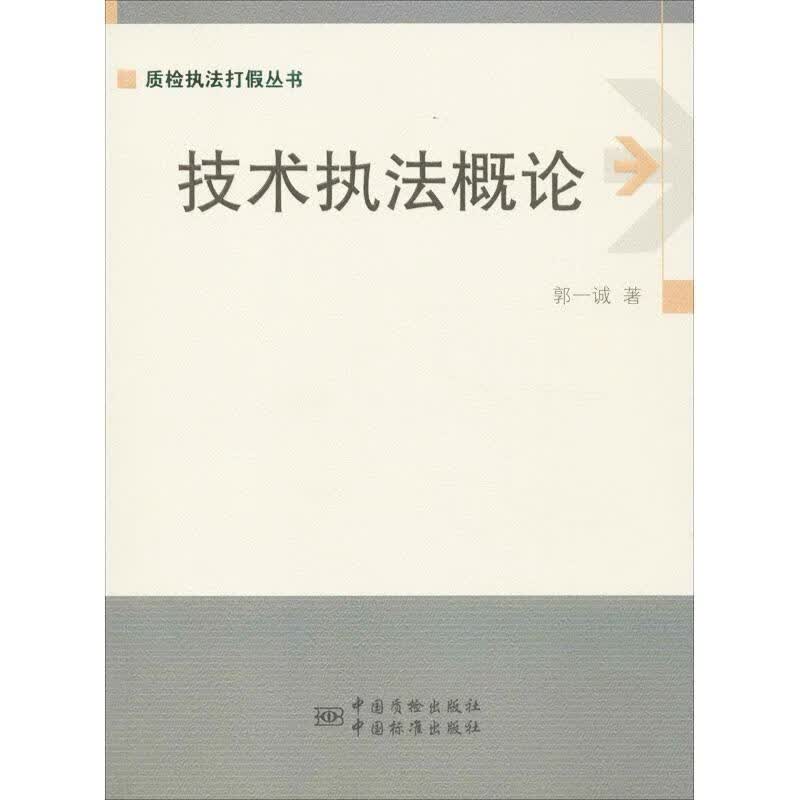 技术执法概论【好书，下单速发】