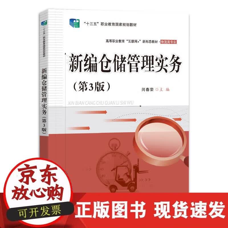 【现货】新编仓储管理实务（第3版）