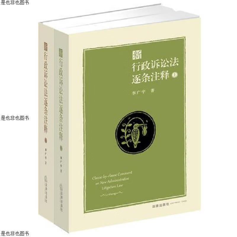 新行政诉讼法逐条注释(上册)