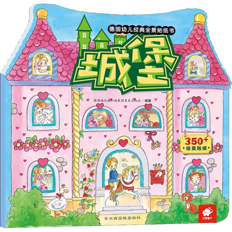 德国幼儿经典全景贴纸书 城堡