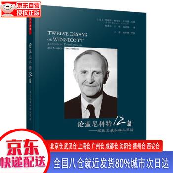 【新华全新书籍】论温尼科特12篇：理论发展和临床（精装）