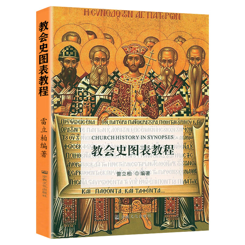 教会史图表教程雷立柏编著