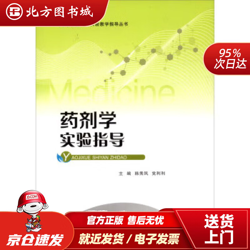 【现货】药剂学实验指导 韩秀凤,党利利 9787568934800 重庆大学出版社