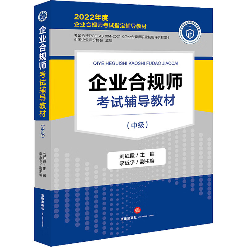 企业合规师考试辅导教材(中级) 2022 刘红霞,李近宇 编 书籍 图书