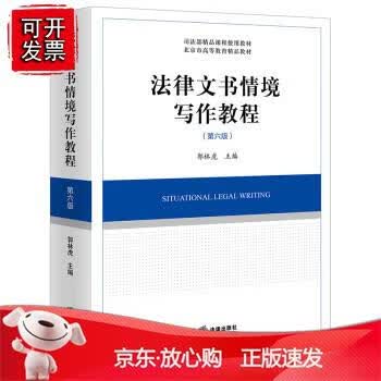 法律文书情境写作教程（第六版） 郭林虎主编