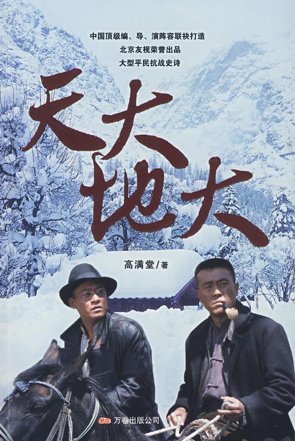 天大地大 高满堂 著