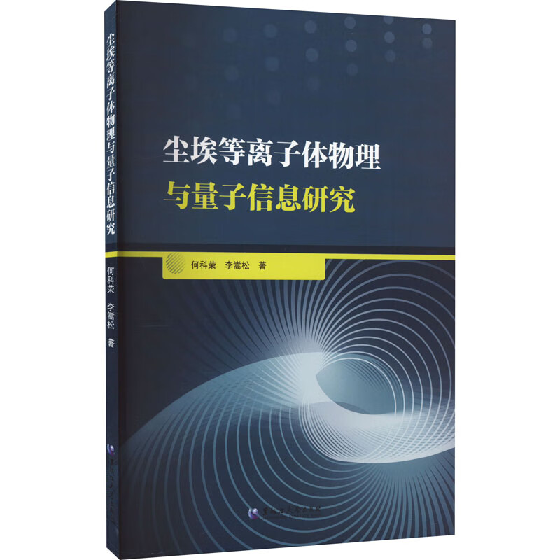 尘埃等离子体物理与量子信息研究 图书