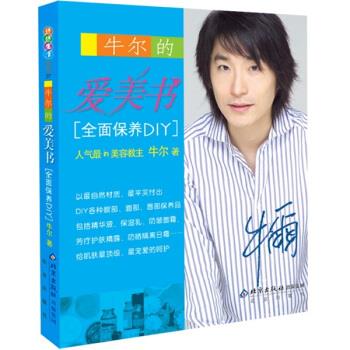 牛尔的爱美书 牛尔 著【书】