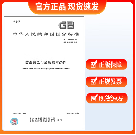 GB 17565-2022 防盗安全门通用技术条件